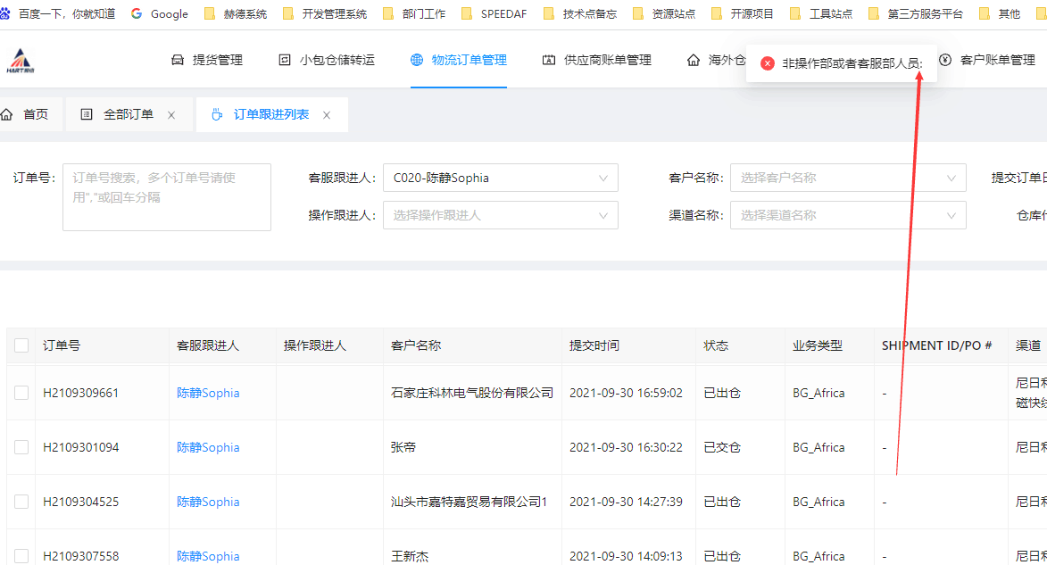 Bug 914 【订单跟进列表】提示 非操作部或者客服部人员”,去掉冒号 物流管理系统 禅道